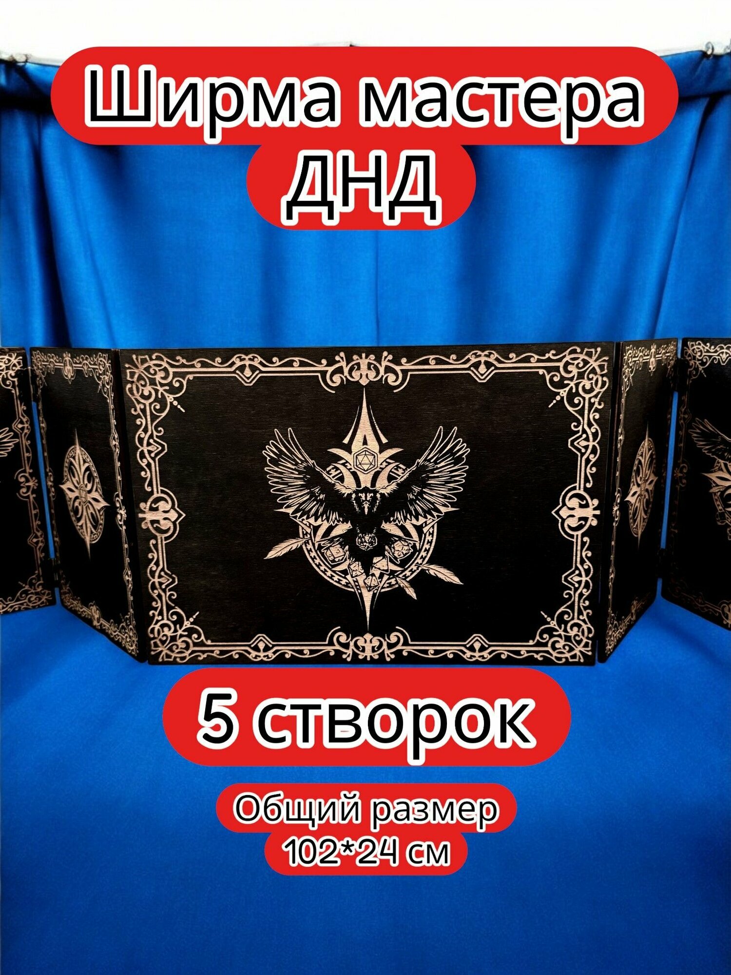 Ширма мастера ДнД 5 секций "Ворон", подарок гм