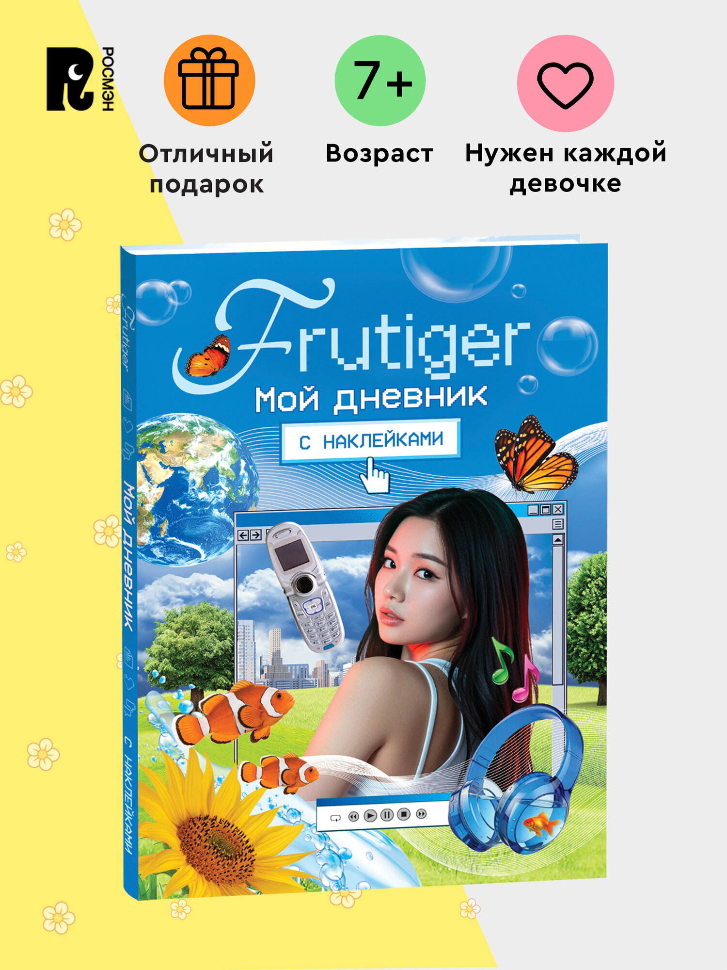 Frutiger. Мой дневник с наклейками и анкетами