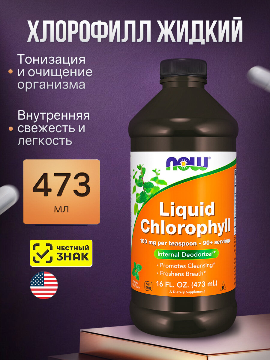 Хлорофилл Жидкий Мятный Вкус, Chlorophyll Liquid NOW Foods - 473 мл