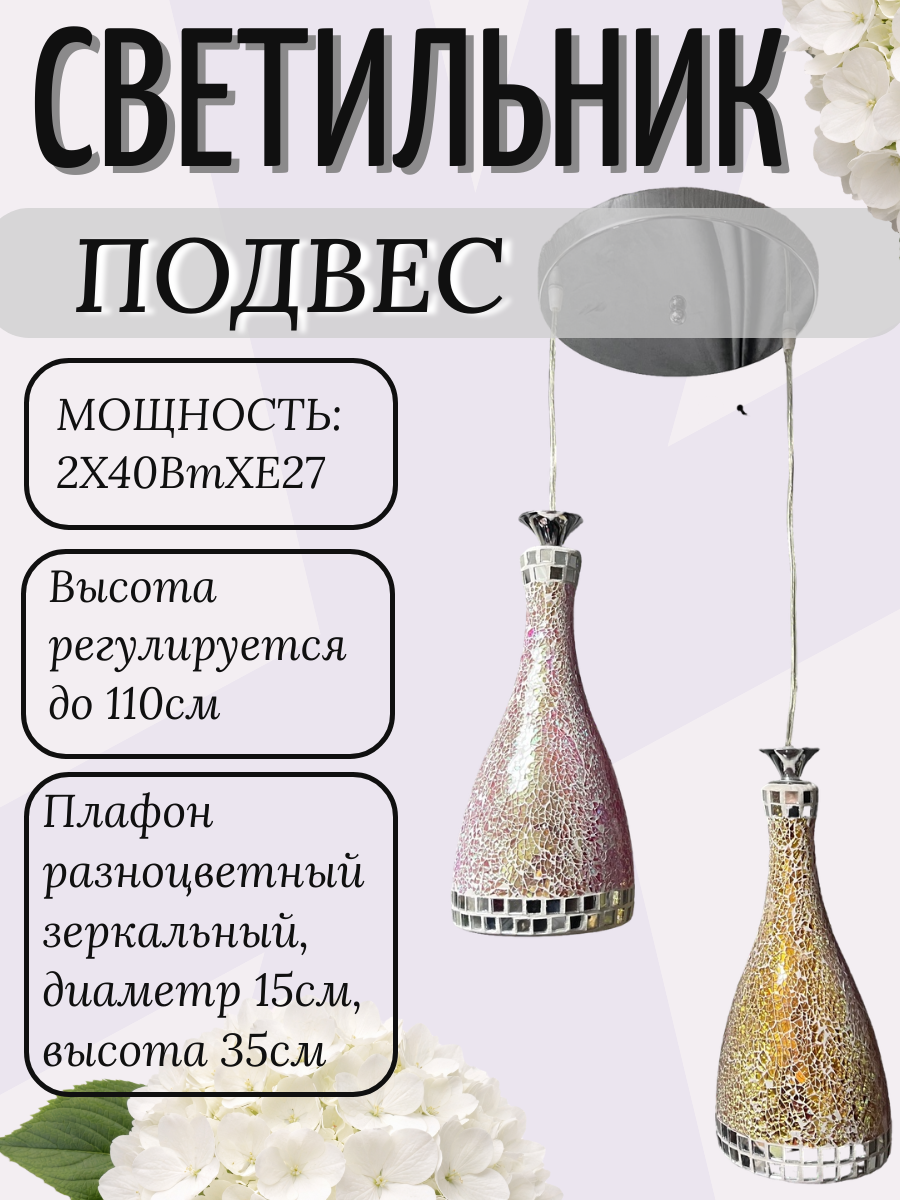 Люстра подвес, 2ХЕ27Х40 Вт, зеркалный плафон. Светильник в кухню, спальню, санузел, кафе.