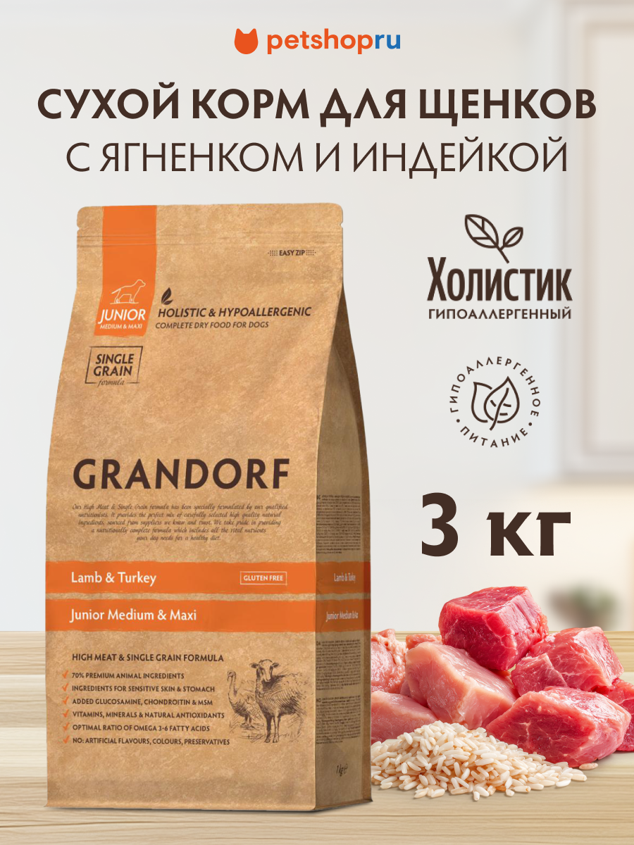 Корм Grandorf ягненок с индейкой для юниоров всех пород, 3 кг