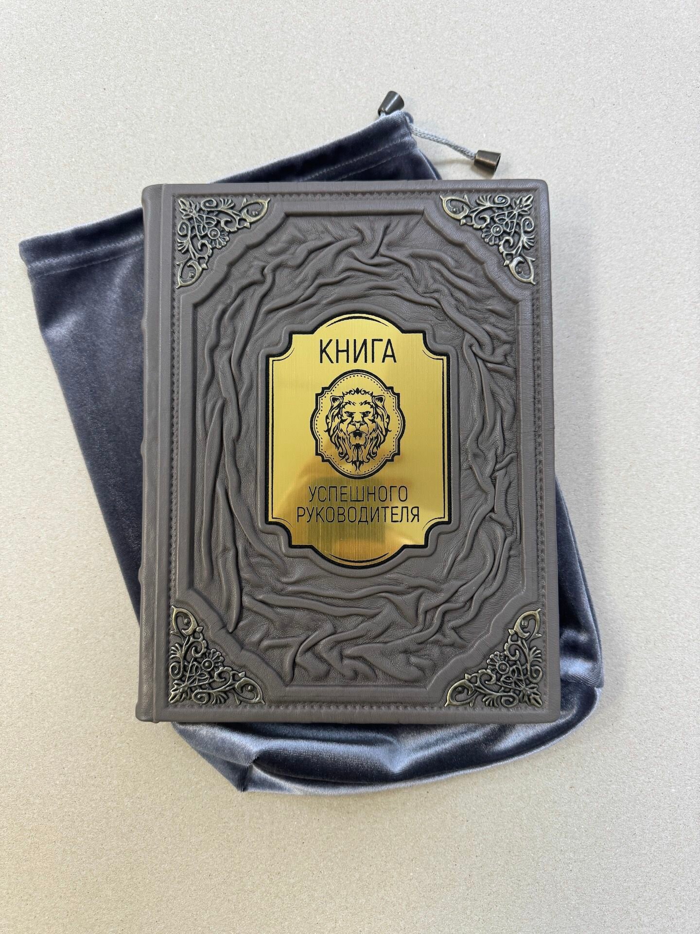 Большая книга успешного руководителя (подарочная кожаная книга в мешочке)