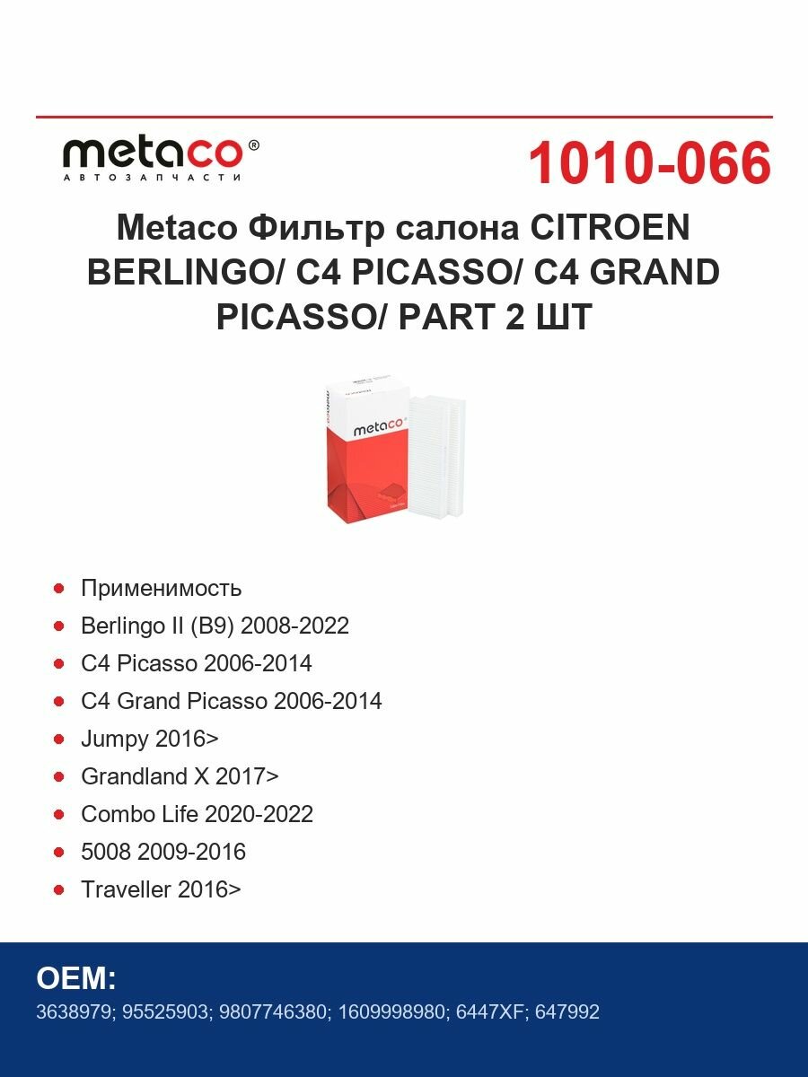 Metaco Фильтр салона CITROEN BERLINGO/ C4 PICASSO/ C4 GRAND PICASSO/ PART 2 ШТ