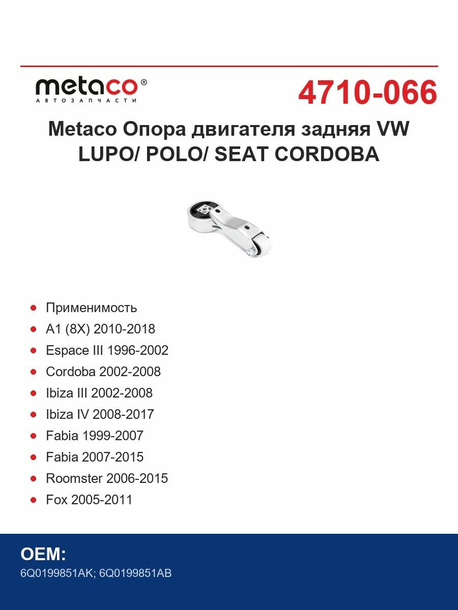 Metaco Опора двигателя задняя VW LUPO/ POLO/ SEAT CORDOBA