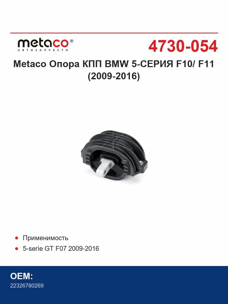 Metaco Опора КПП BMW 5-СЕРИЯ F10/ F11 (2009-2016)