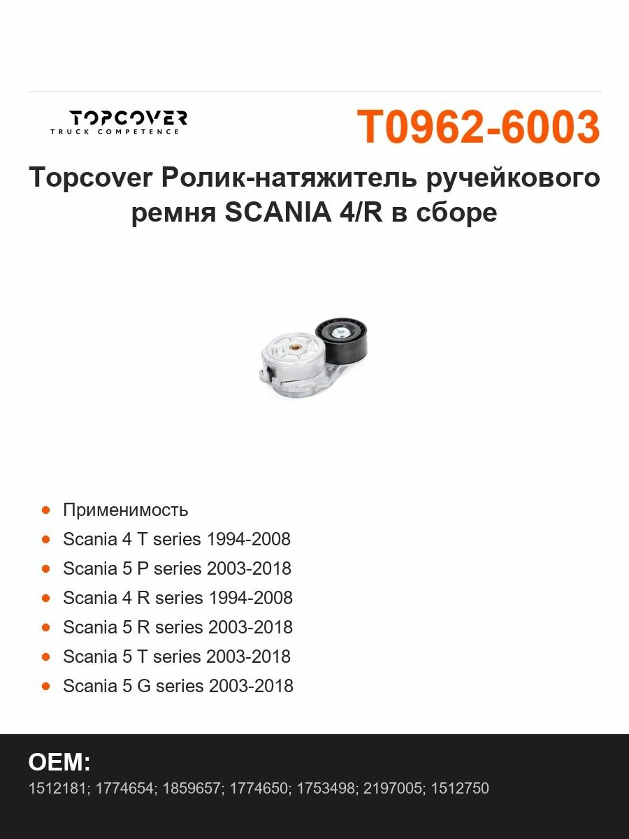 Topcover Ролик-натяжитель ручейкового ремня SCANIA 4/R в сборе