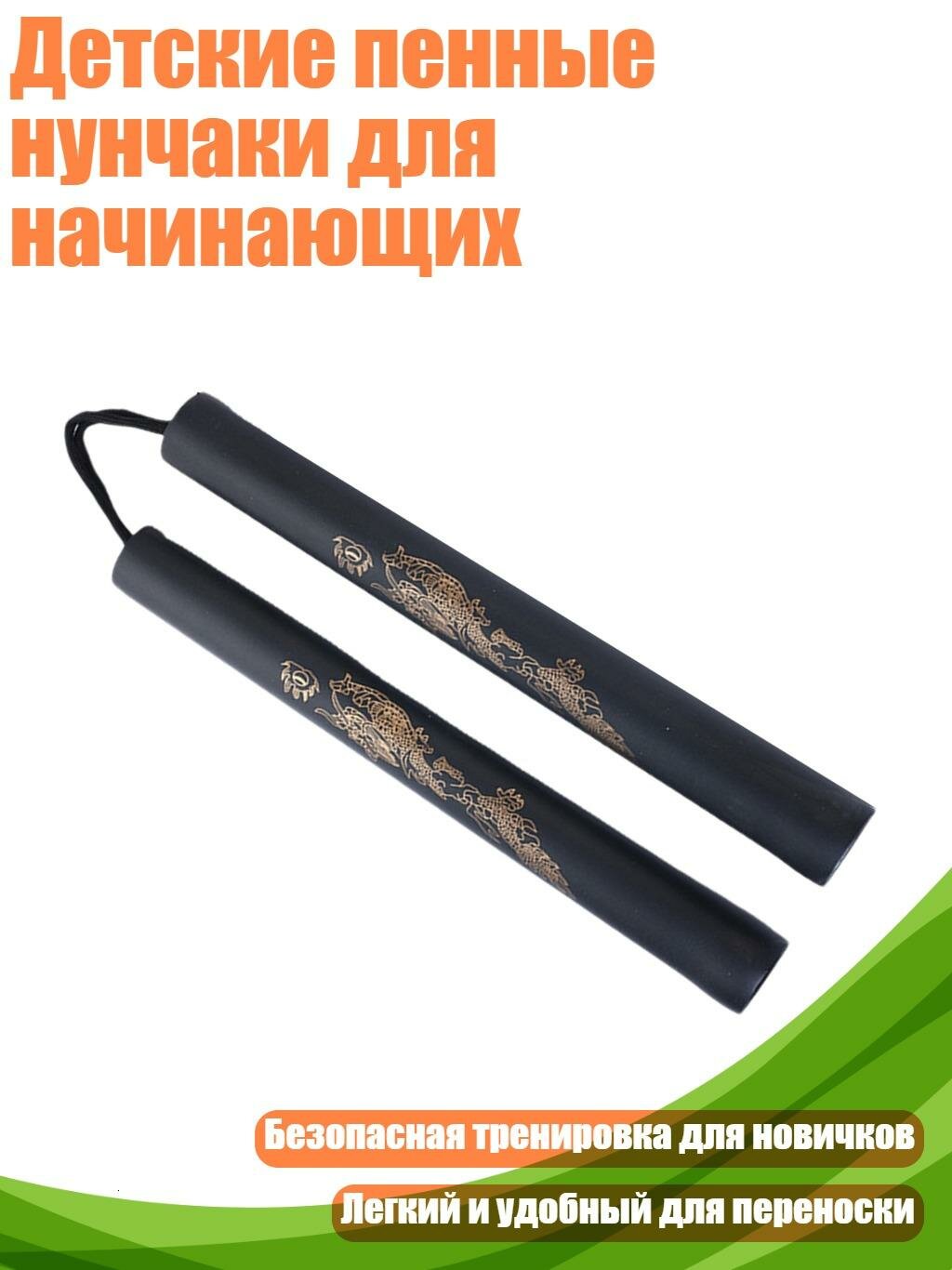 Детские пенные нунчаки для начинающих, Черный