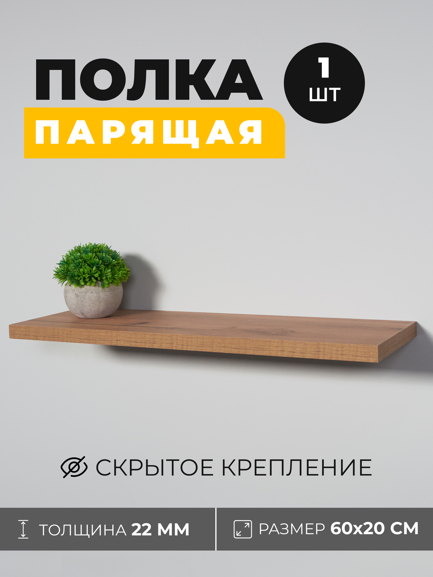 Полка настенная, парящая полка, полочка со скрытым креплением 60х20см, толщина 22мм
