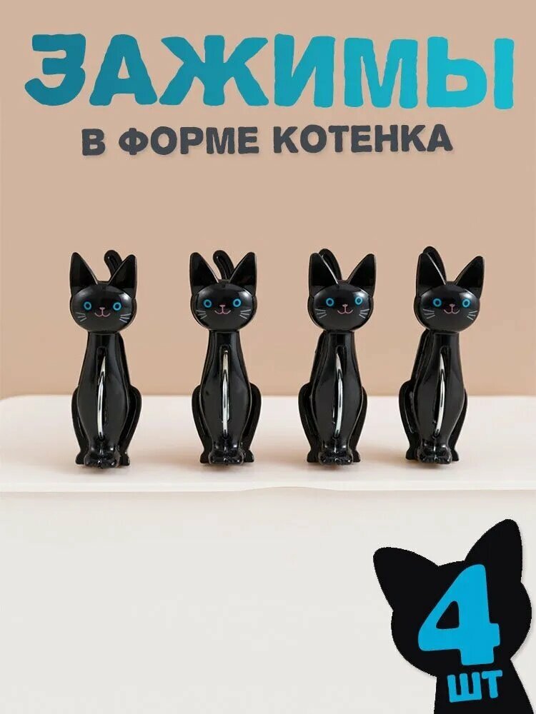 Зажим кухонный, 4 шт