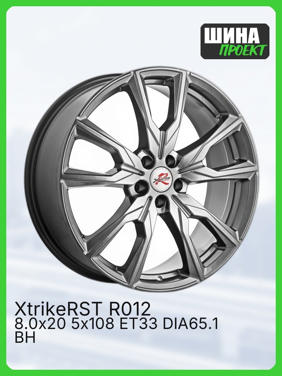 Диск литой X'trikeRST Exeed VX R012 8,0\R20 5*108 ET33 d65,1 BH [40918] Fb max 860 kg легкосплавный