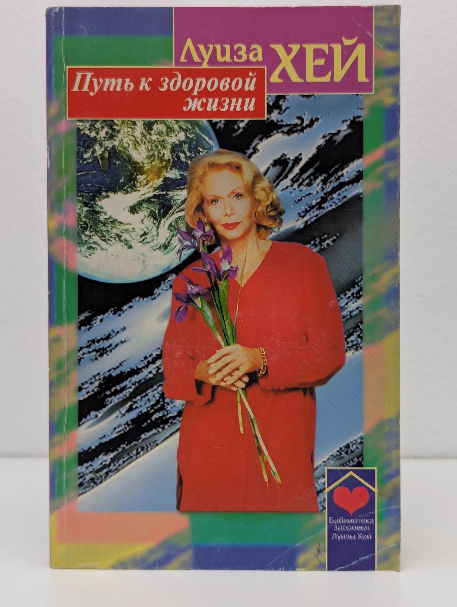 Библиотека здоровья Луизы Хей. Путь к здоровой жизни Хей Луиза 1998