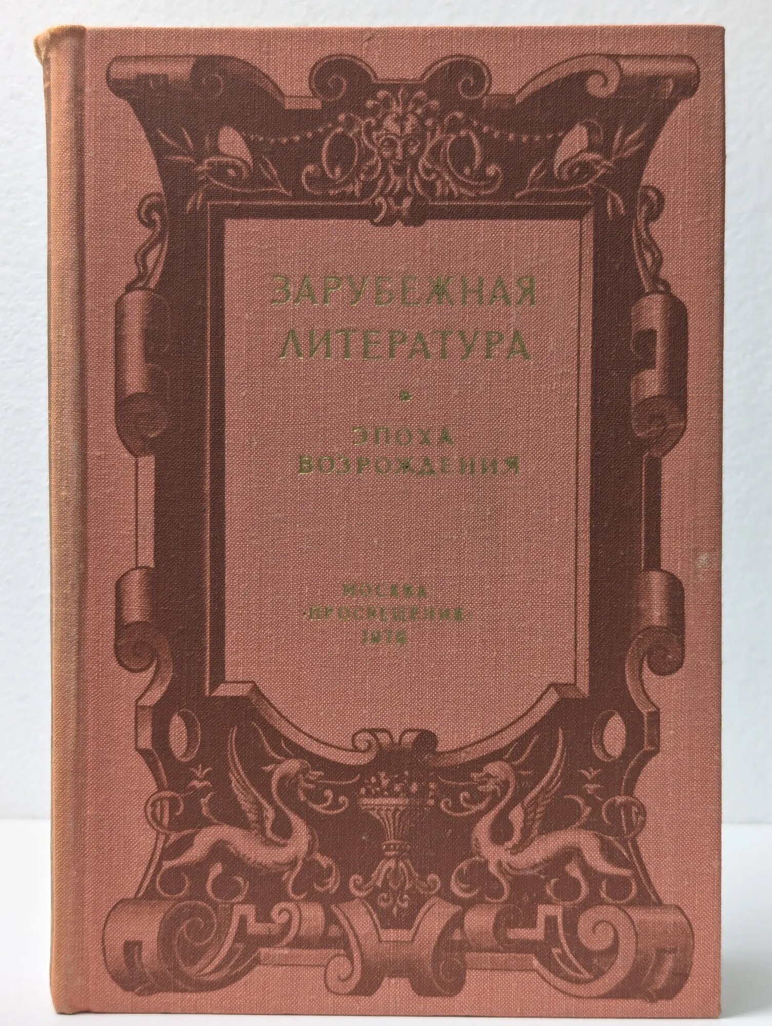 Зарубежная литература. Эпоха Возрождения Пуришев Борис Иванович 1976