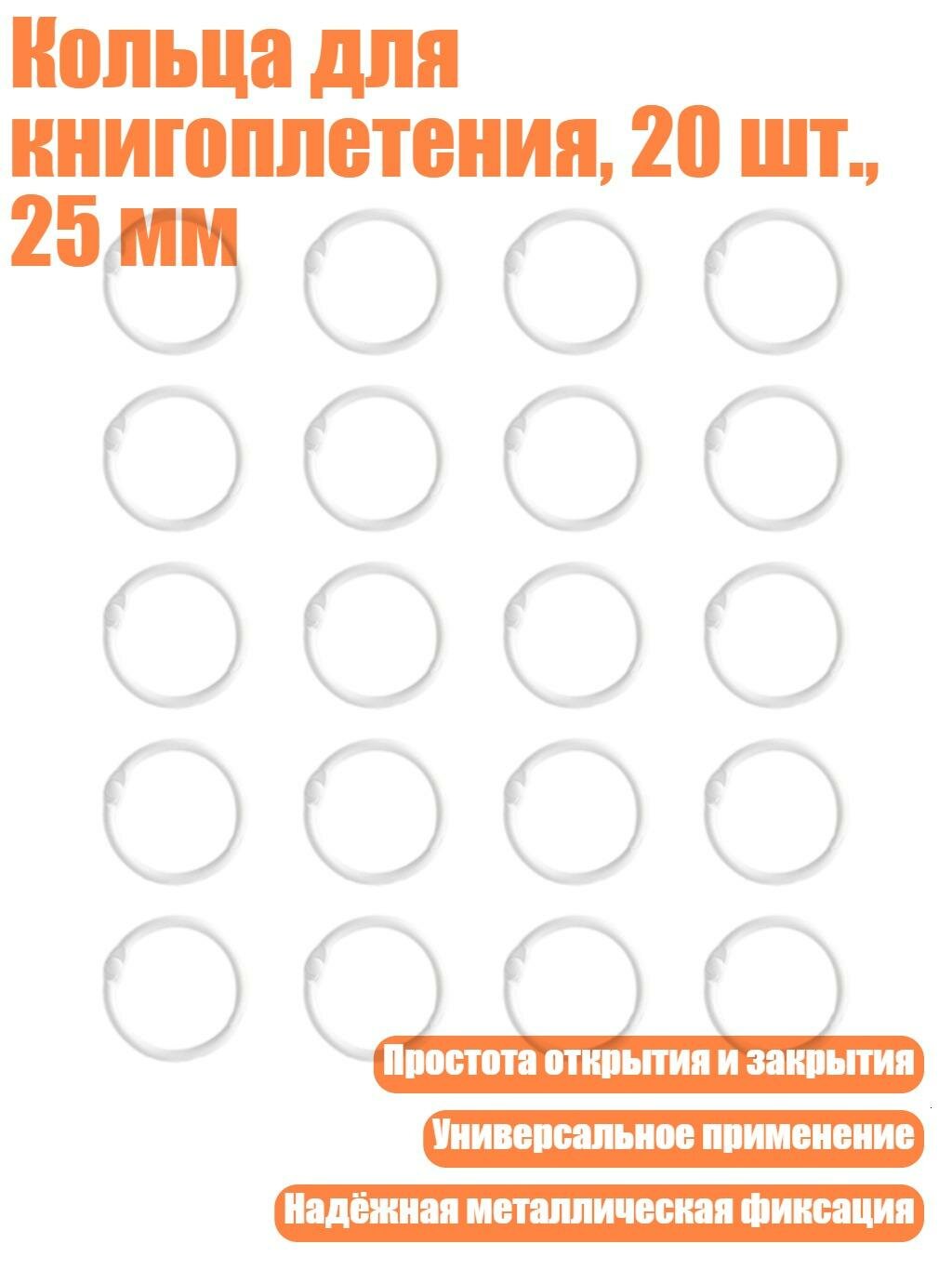 Кольца для книгоплетения, 20 шт, 25 мм, Белый - Внутренний 25 мм