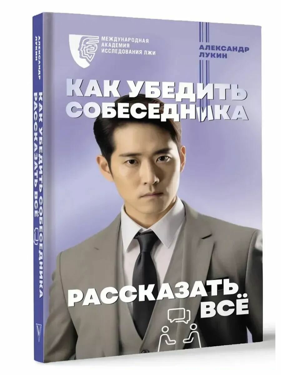 Как убедить собеседника и рассказать всё