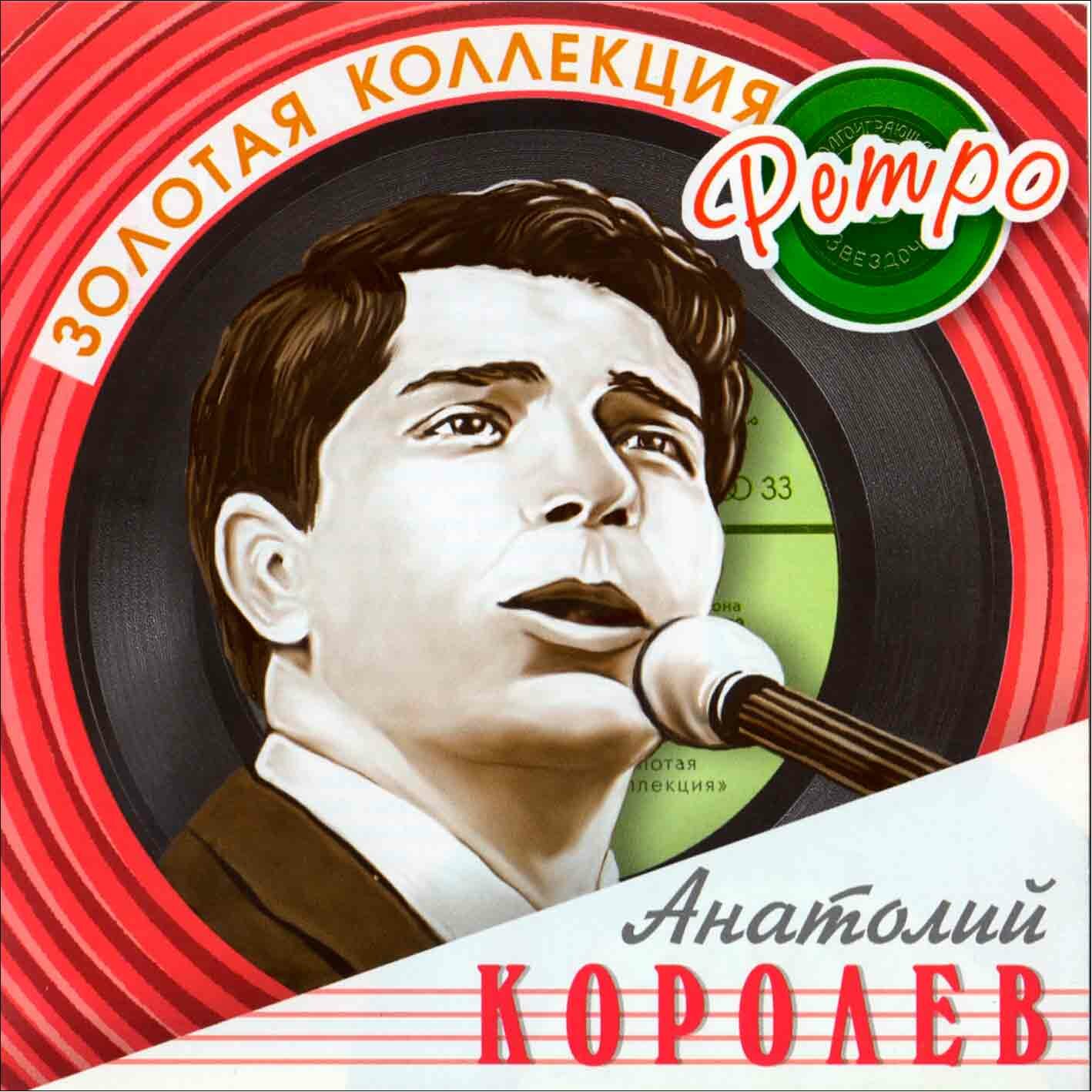 Королев Анатолий - "Золотая коллекция ретро" Музыкальный CD диск