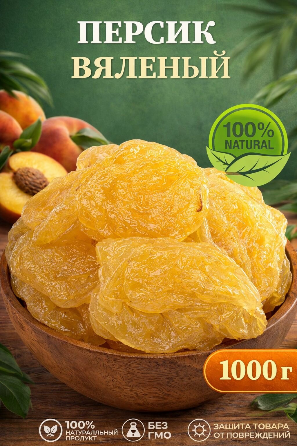 Персик вяленый 1000грамм