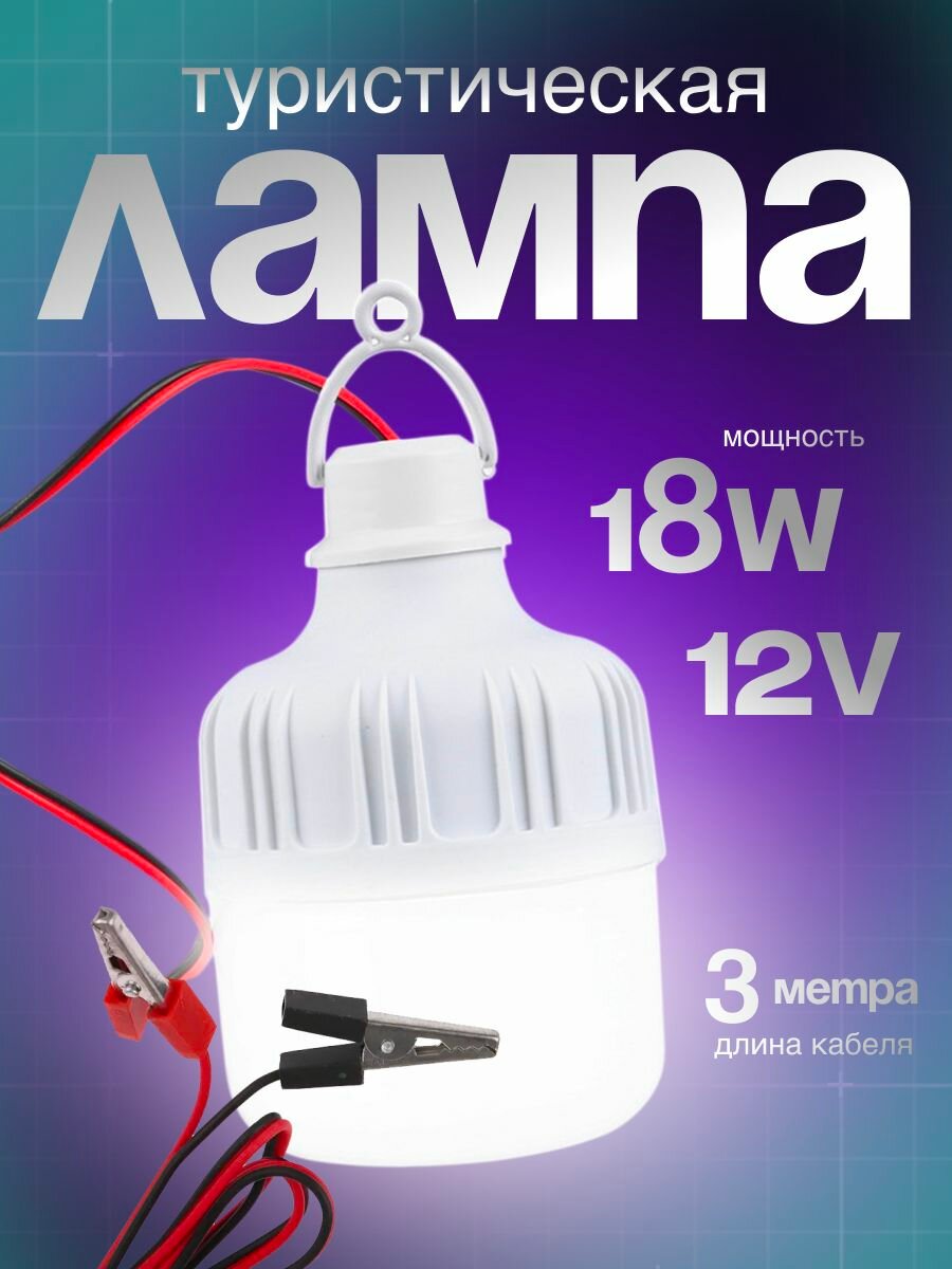 Светодиодная лампа , туристическая, 12 вольт, 18W