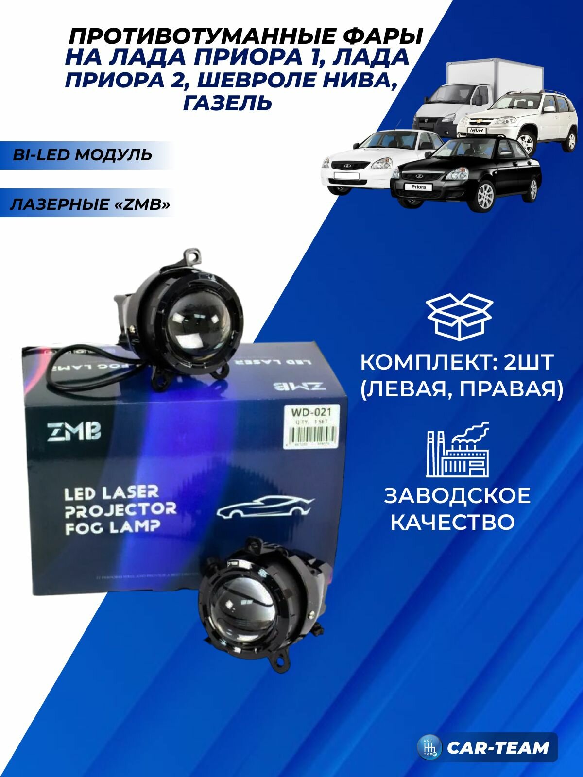ПТФ на Приора линзы ZMB 60W 6000K на Приору, Шевроле Нива (2123), Газель левая правая led противотуманные фары комплект (WD-021)2шт.