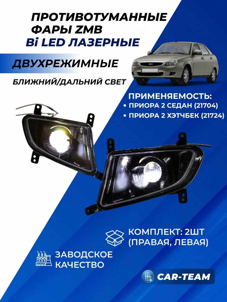 ПТФ на Приора 2 21704 ZMB 70W BI LED двухрежимные ближний дальний свет арт. WD-101 led противотуманные фары Lada Priora 2 комплект 2шт.