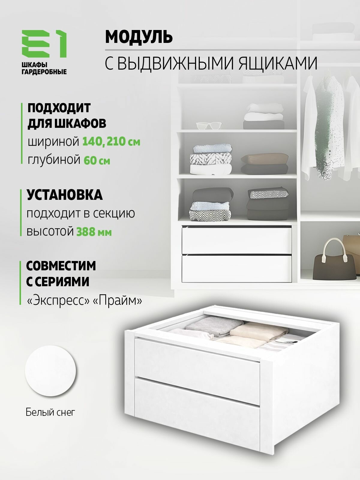 Модуль универсальный с выдвижными ящиками 676х471, Е1, Белый
