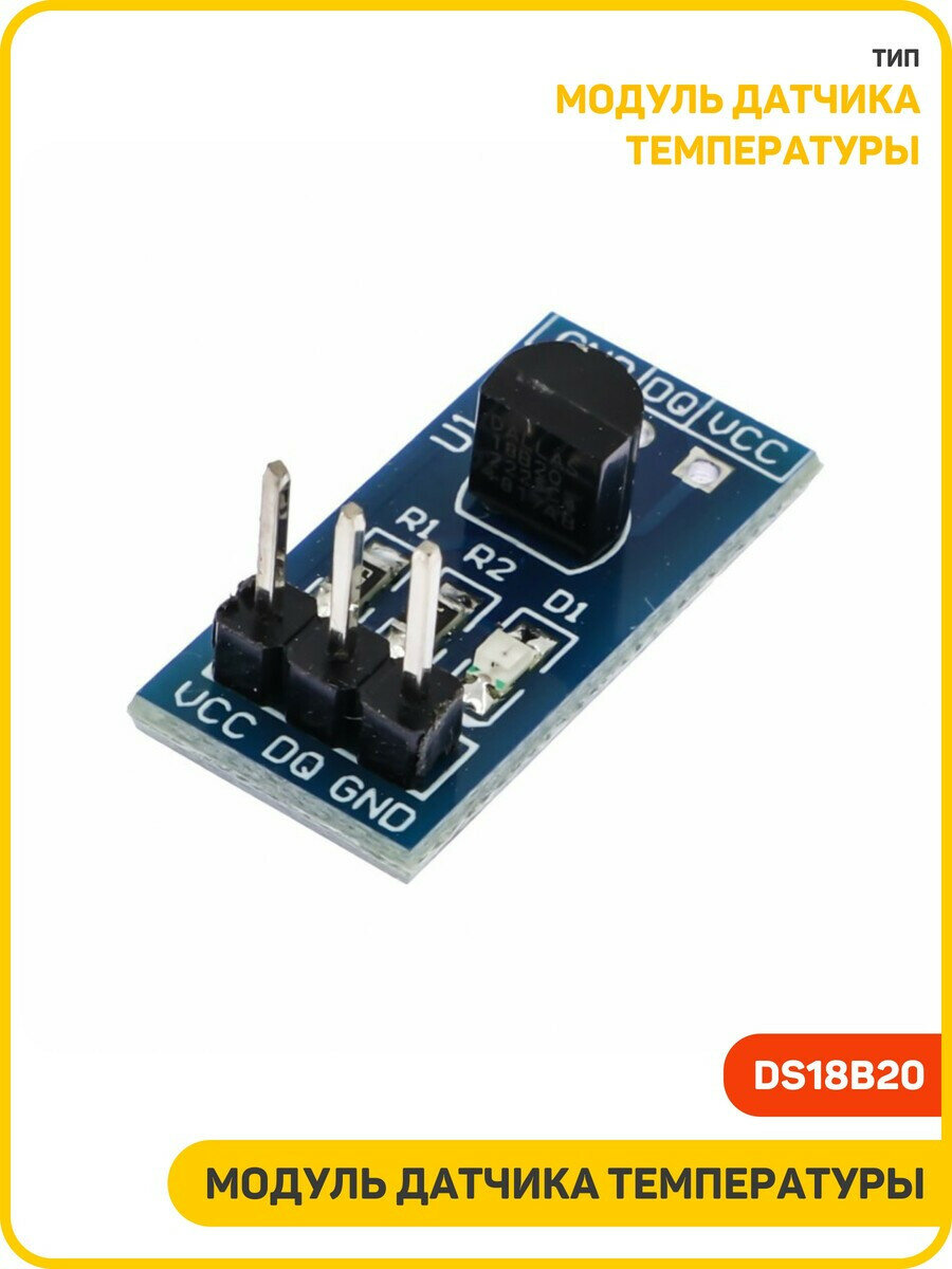 Модуль датчика температуры DS18B20