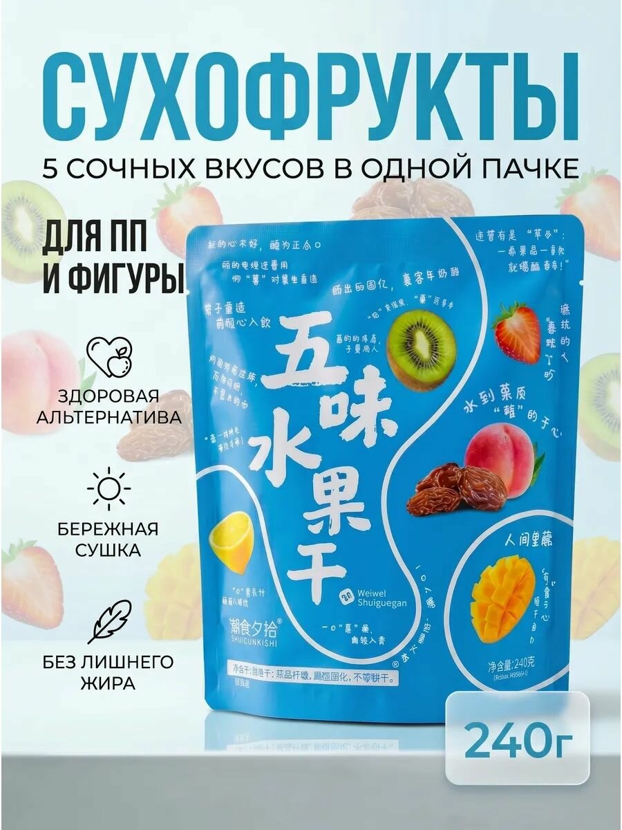 Микс вяленых, сушеных фруктов и ягод из Азии 240 г