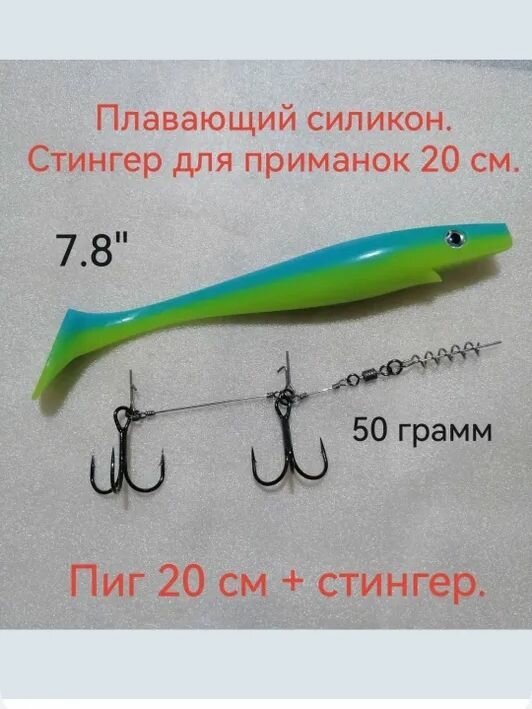 Мягкая силиконовая приманка Пиг Шад 200 мм + Стингер.