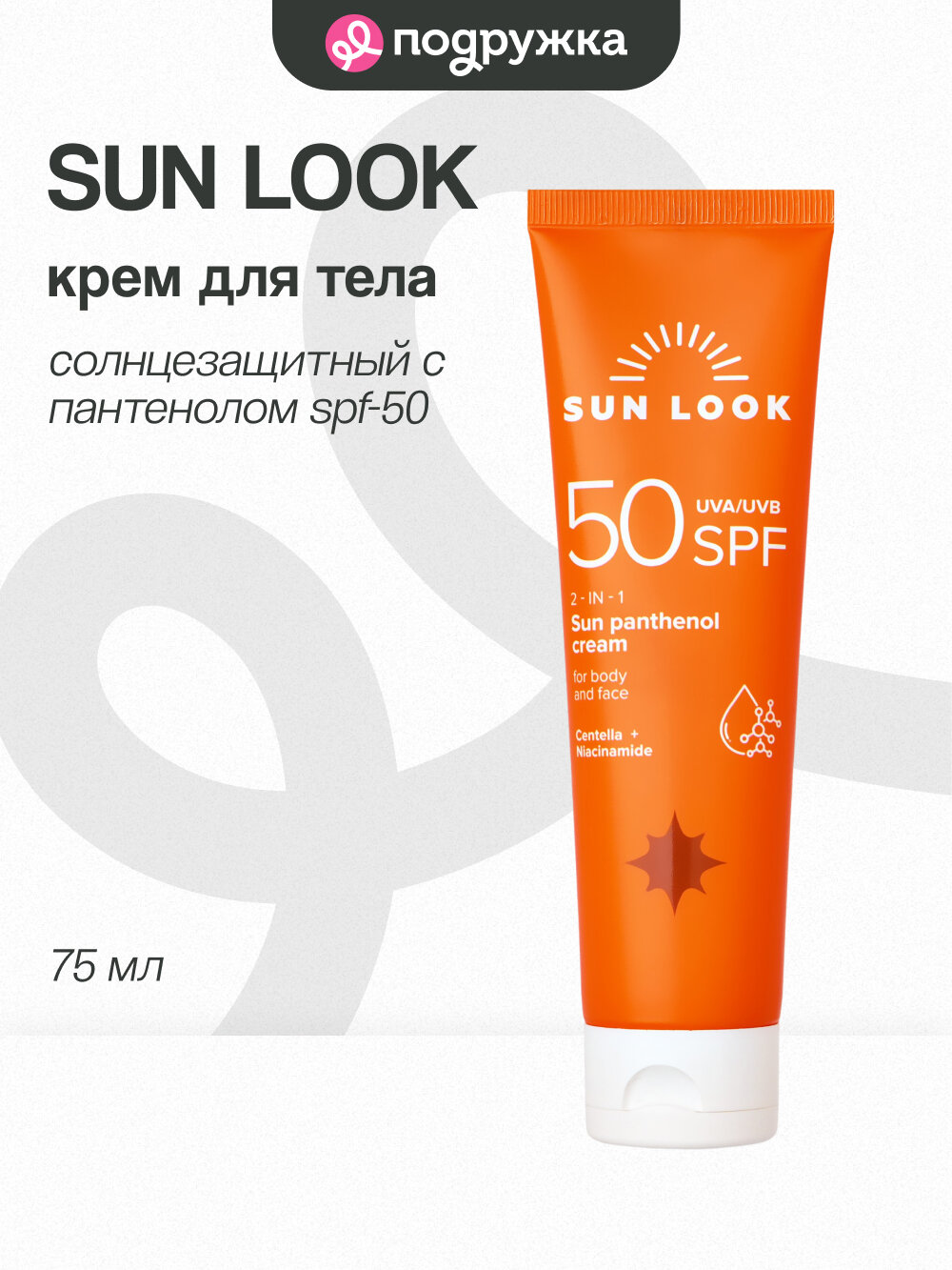 Крем для тела SUN LOOK солнцезащитный с пантенолом SPF-50 75 мл