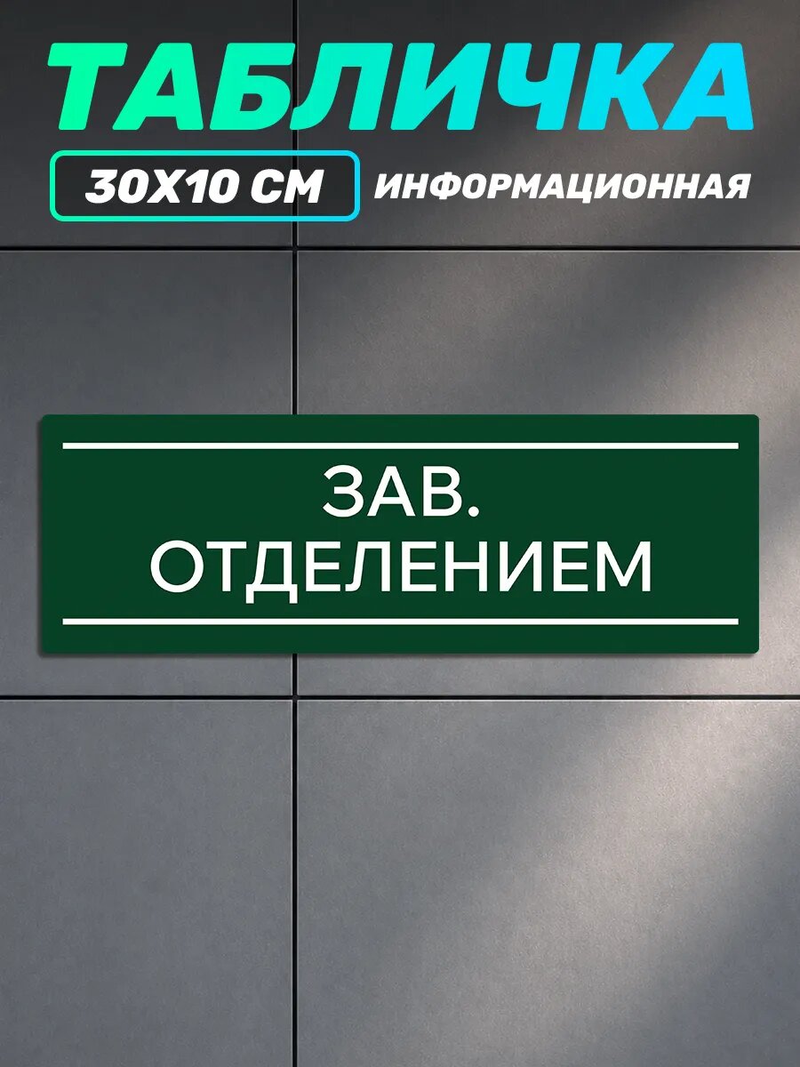 Табличка на дверь информационная Заведующий отделением