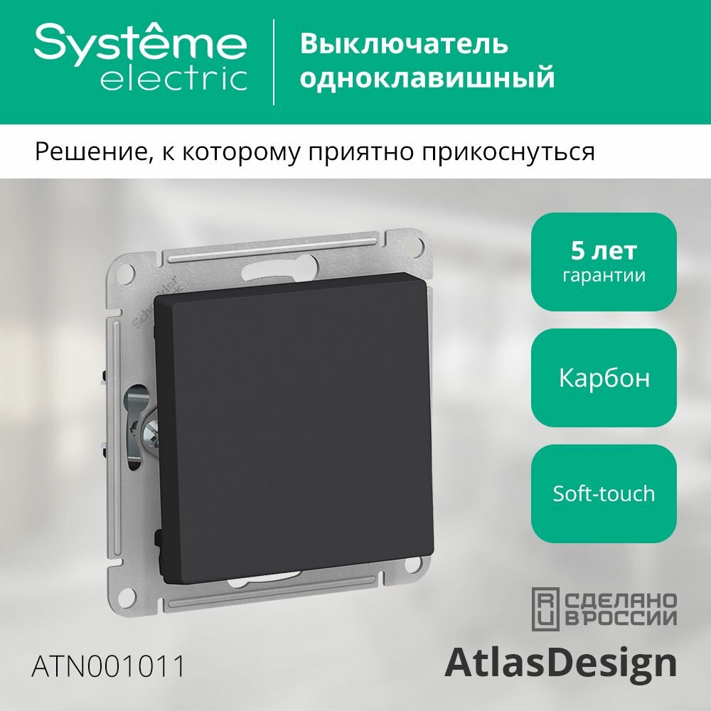 Выключатель одинарный 8 шт Schneider Electric/Systeme Electric AtlasDesign шнайдер встраиваемый 10А карбон ATN001011
