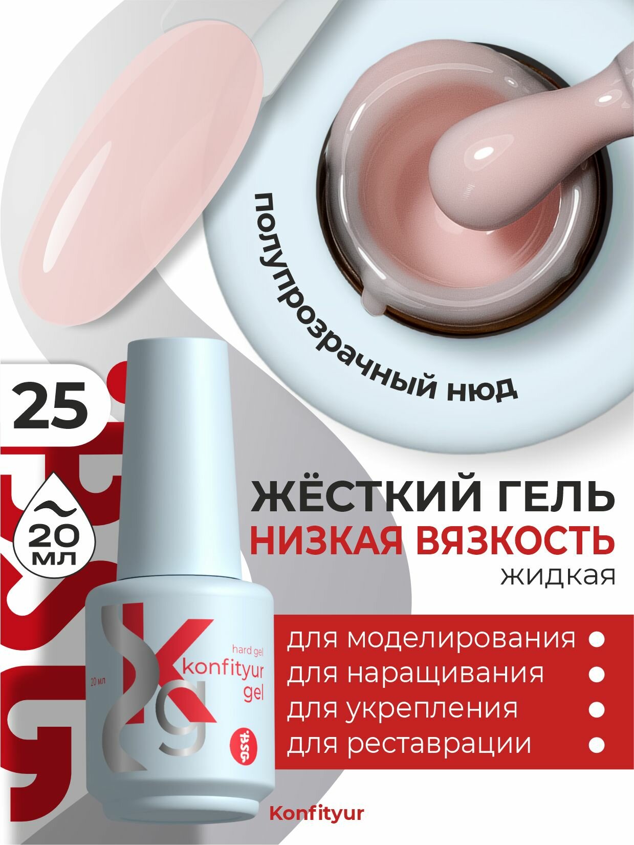 Konfityur Жёсткий гель для наращивания ногтей в бутылке низкая вязкость 25 гель для наращивания ногтей низкой вязкости гель в бутылке