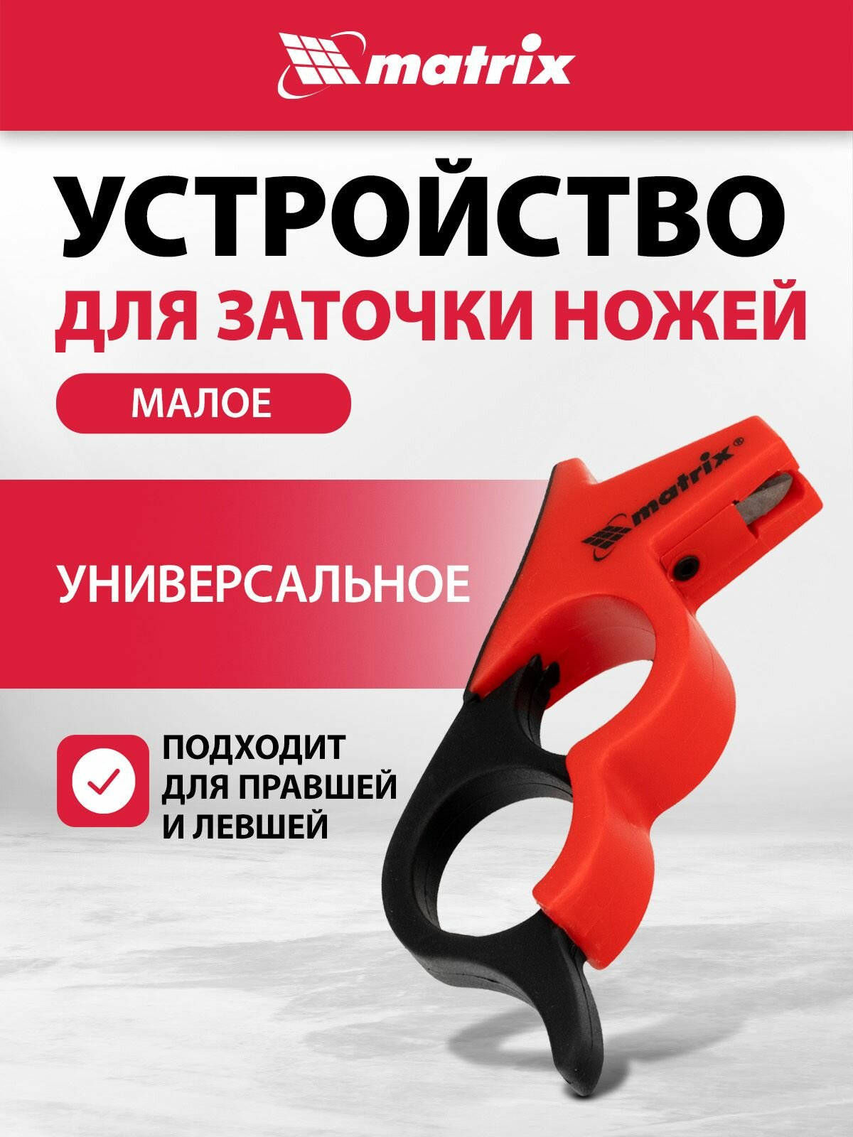 Точилка для ножей любого типа MATRIX, малая, твердосплавные точильные камни и нескользящее резиновое покрытие, станок / приспособление для заточки, 79101