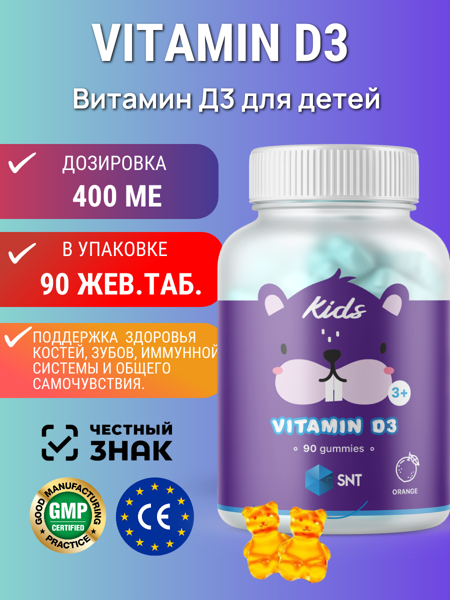 СНТ Детский витамин Д3 / SNT Kids Vitamin D3 Gummies (90 жев. конф)