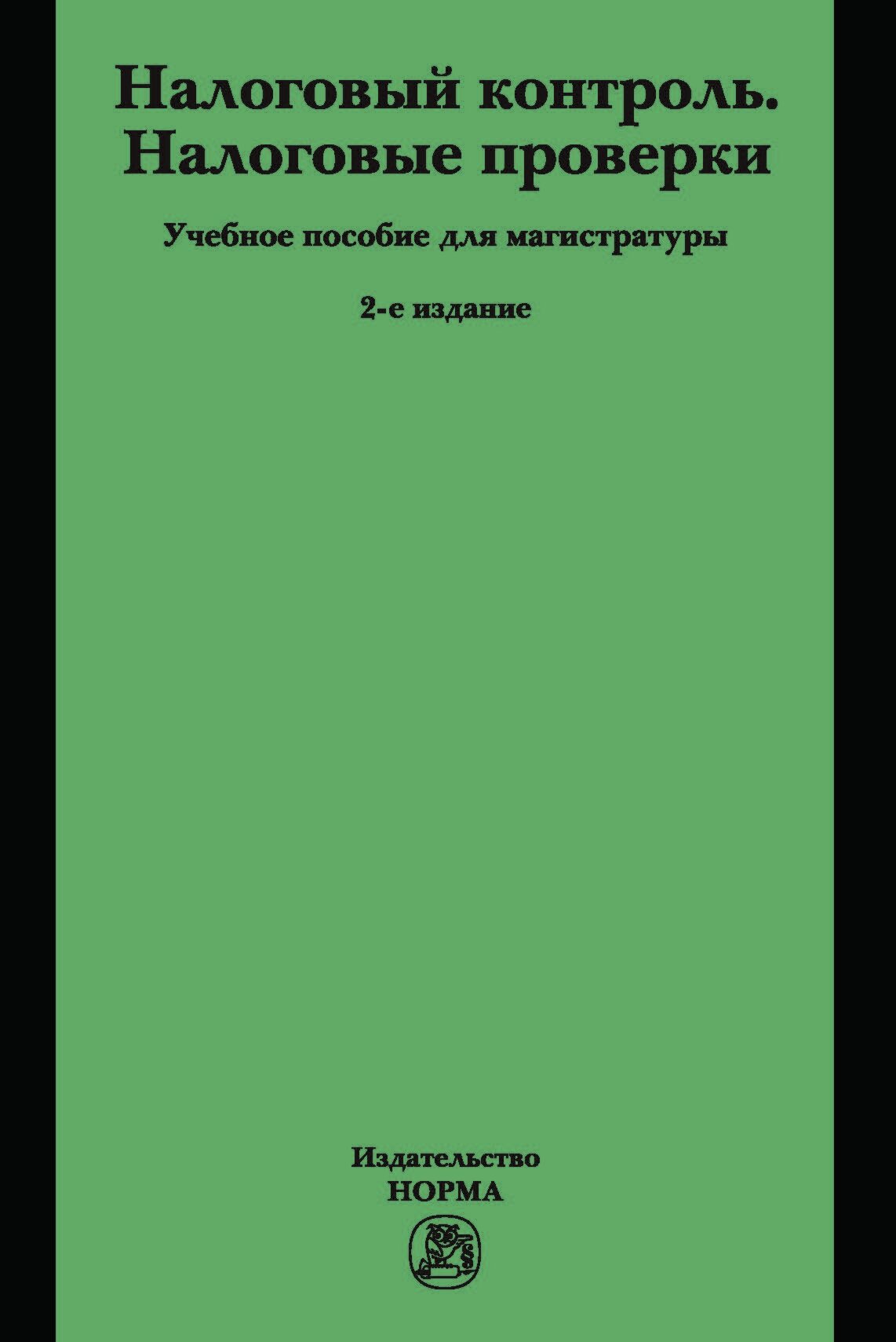 Налоговый контроль. Налоговые проверки. Болтинова О. В, Арзуманова Л. Л, Лагкуева И. В. и др, - 2-е изд. Учебное пособие. Высшее образование. 2026г, 160с.