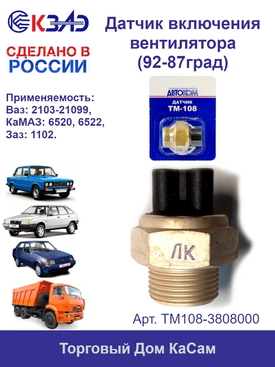 Датчик включения вентилятора ВАЗ 2103 - 2107 (92-87град) КамАЗ 6520 ТМ108 (Ток 1А)