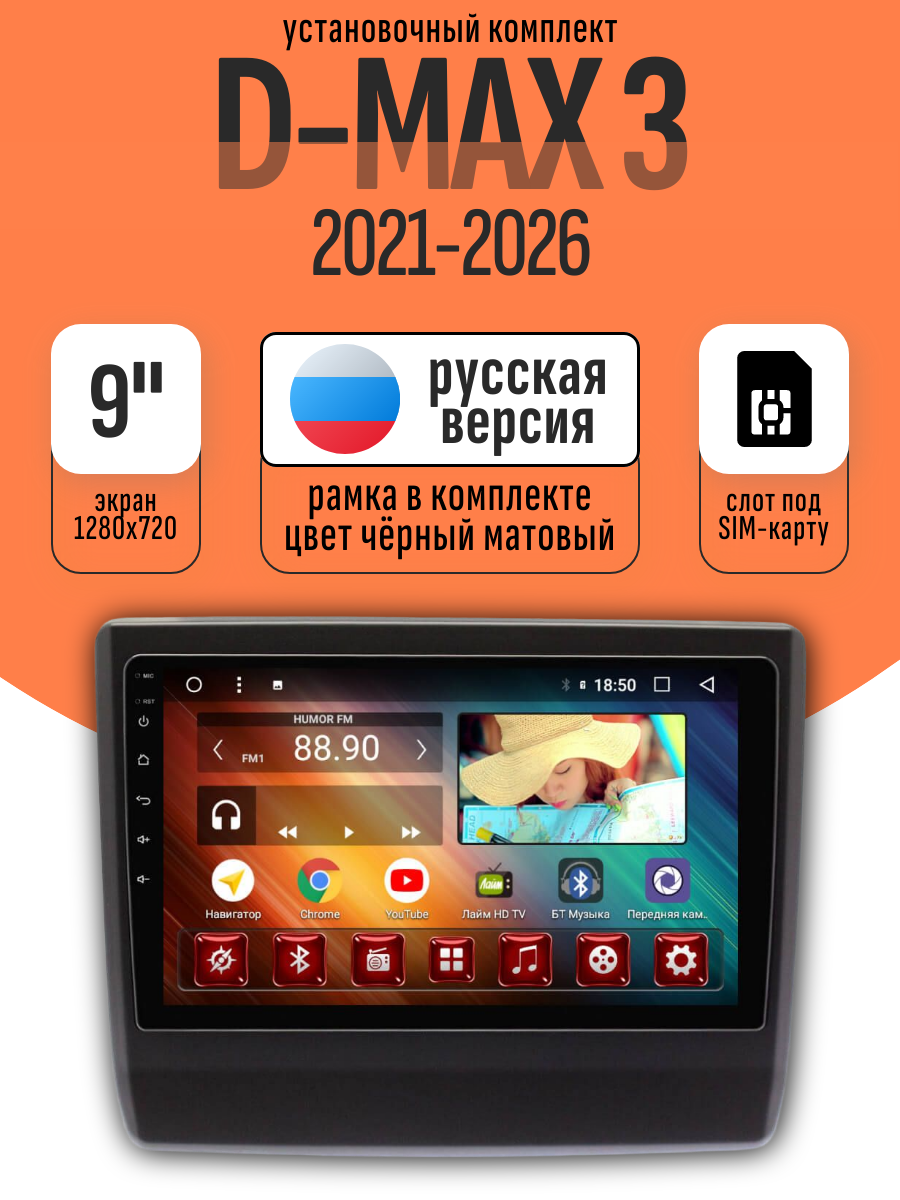 Магнитола 9" 3/32 ГБ для Isuzu D-MAX 3 2021-2026, рамка в комплекте