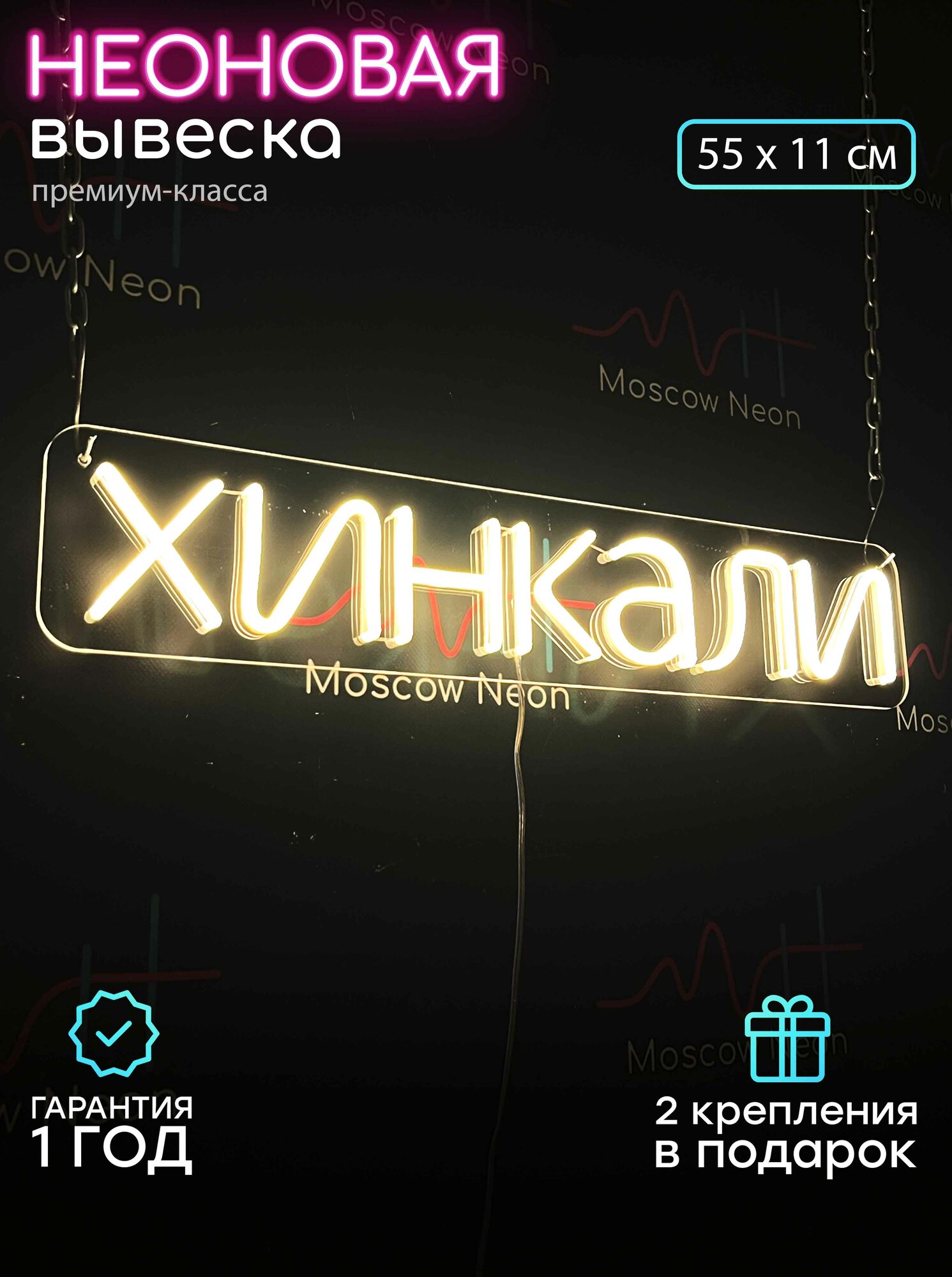 Неоновый светильник, неоновая светодиодная вывеска на стену, настенная неоновая лампа, надпись "Хинкали", для ресторана или кафе, 55 х 11 см.