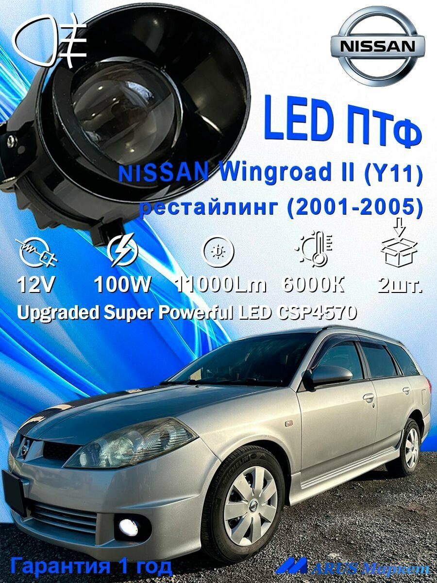 Фары противотуманные NISSAN Wingroad II рестайлинг (Y11) (2001-2005) - светодиодные ПТФ линзы 100W, 6000K