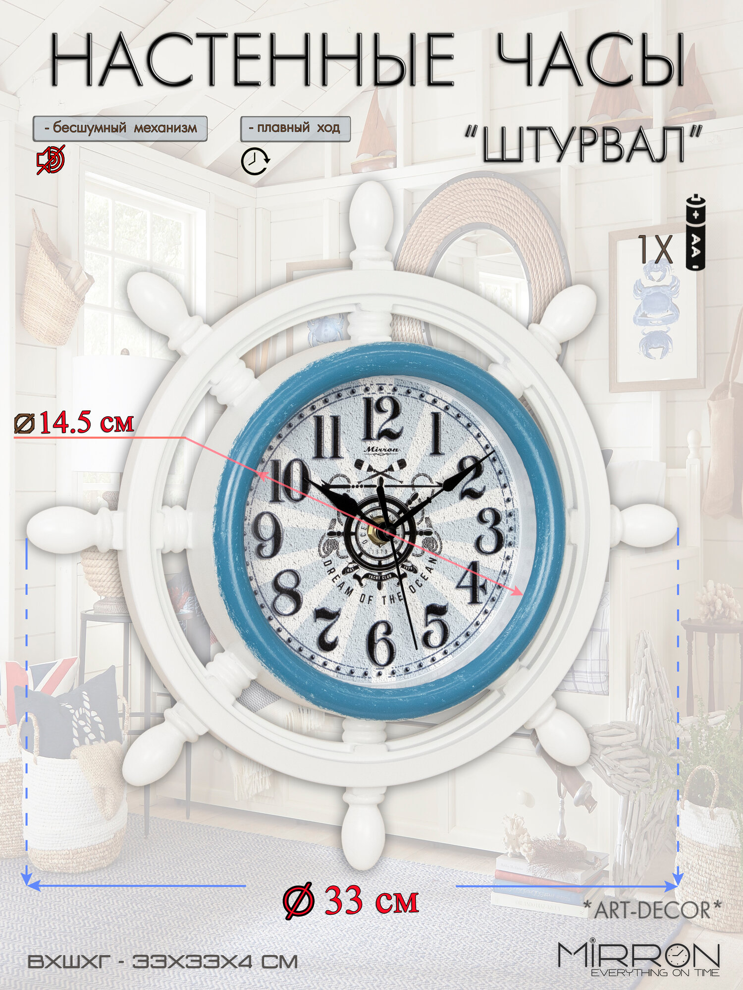 Морские настенные часы-штурвал MIRRON С3007 WA/Кварцевые/С плавным ходом/Корпус белый антик/Подарочные часы/В гостиную