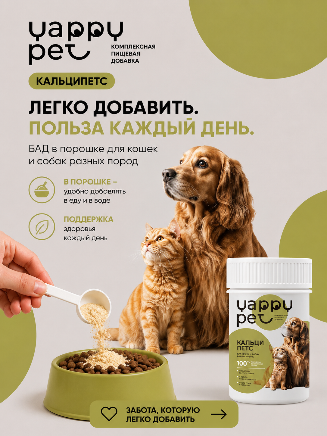 Кальципетс БАД Yappy Pet для кошек и собак разных пород, 75 г