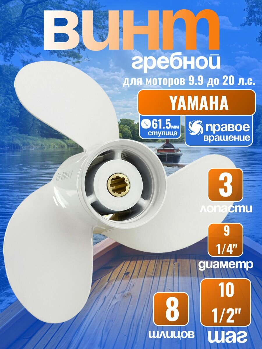 Винт гребной для лодочного мотора 3x9-1/4x10-1/2, Marine Rocket