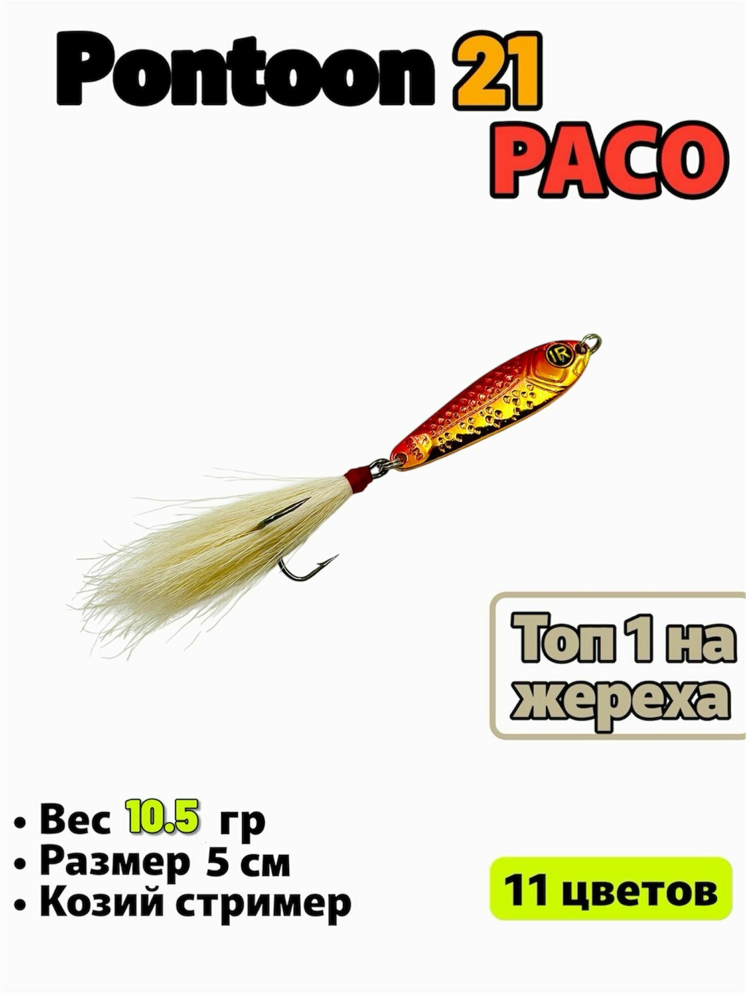 Блесна колеблющаяся Pontoon21 PACO,50мм,10.5 гр- S86-000 iron
