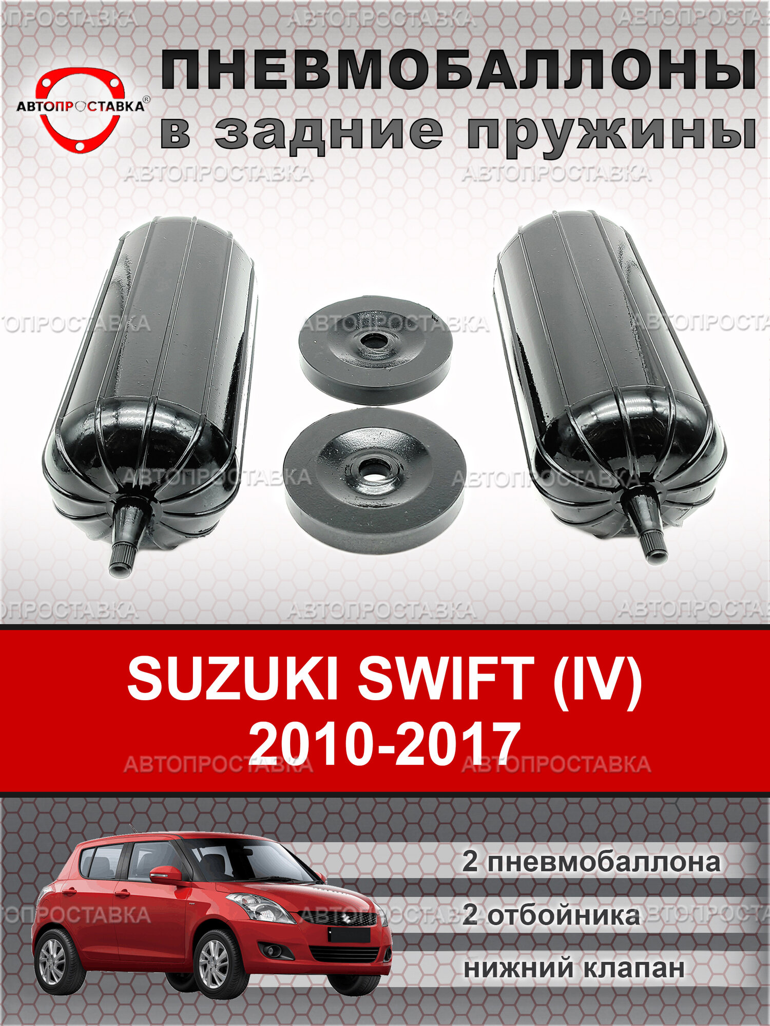 Пневмобаллоны в пружину SUZUKI SWIFT (IV) 2010-2017 / пневмобаллоны в задние пружины / Автопроставка