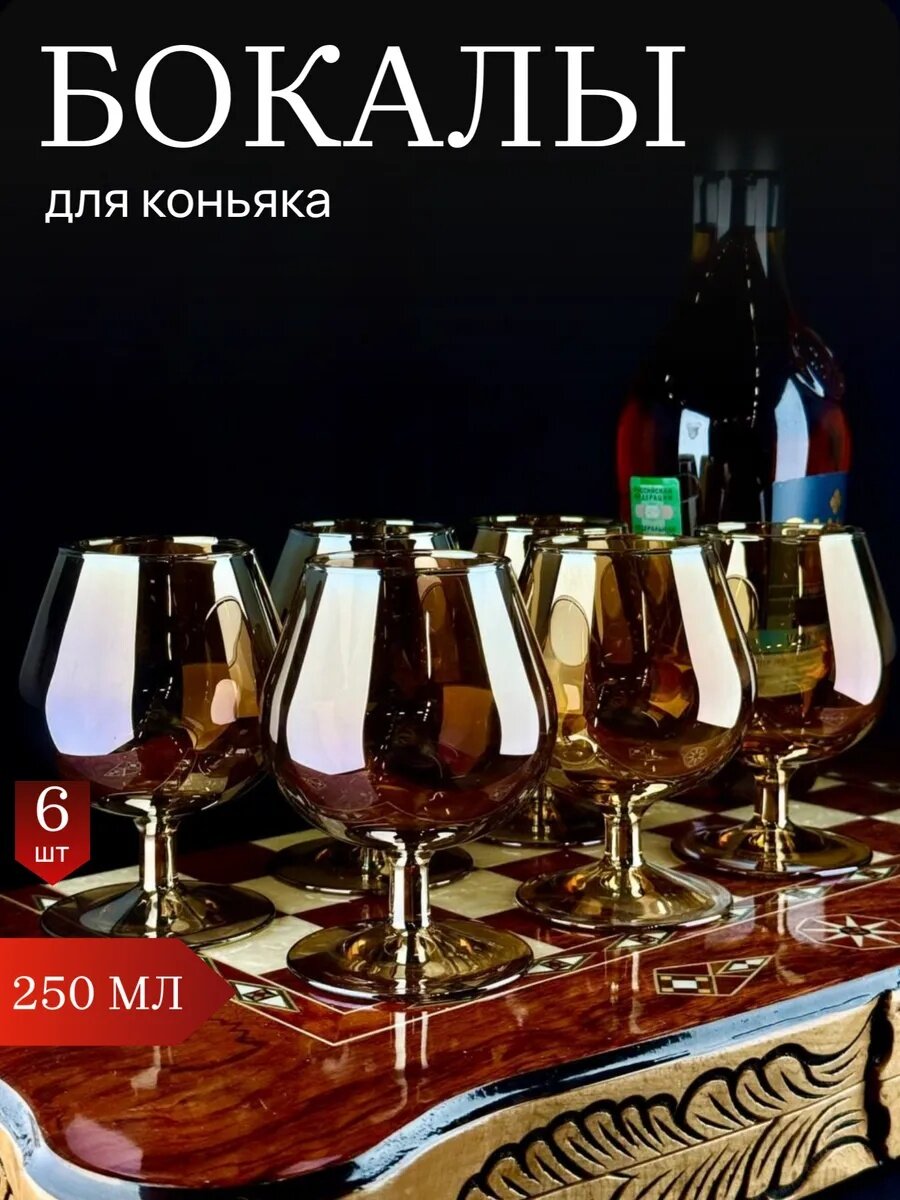 Бокалы для коньяка, бренди, крепких напитков 6 шт 250мл.