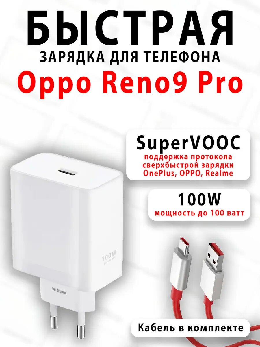 Зарядное устройство для телефона Oppo Reno9 Pro