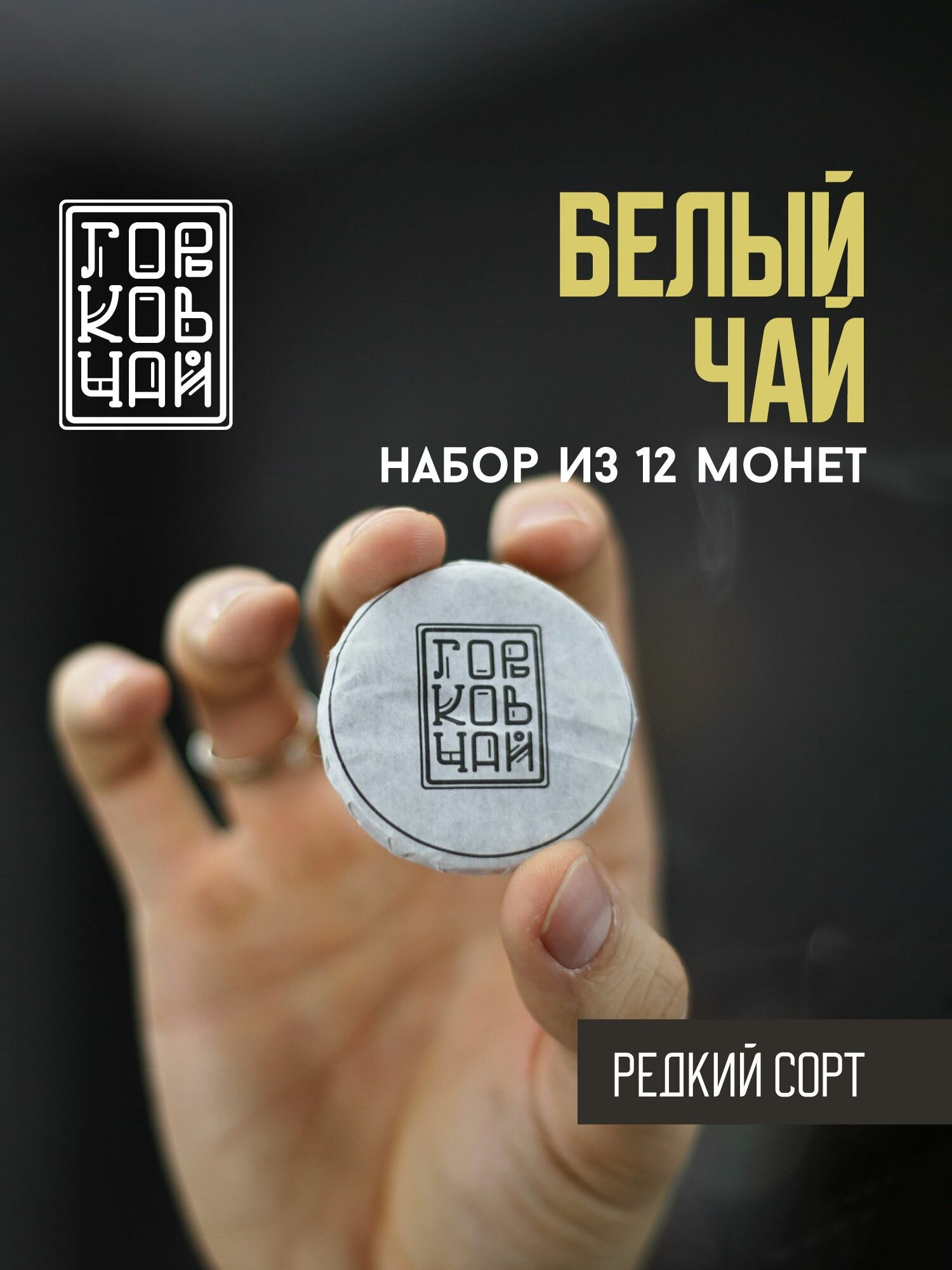 Белый чай, набор монет 12шт , Чай Китайский