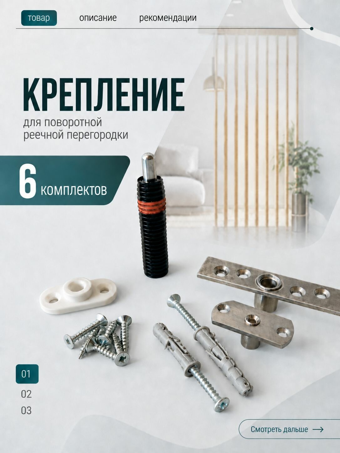 Крепление для поворотной реечной перегородки (6 комплектов)