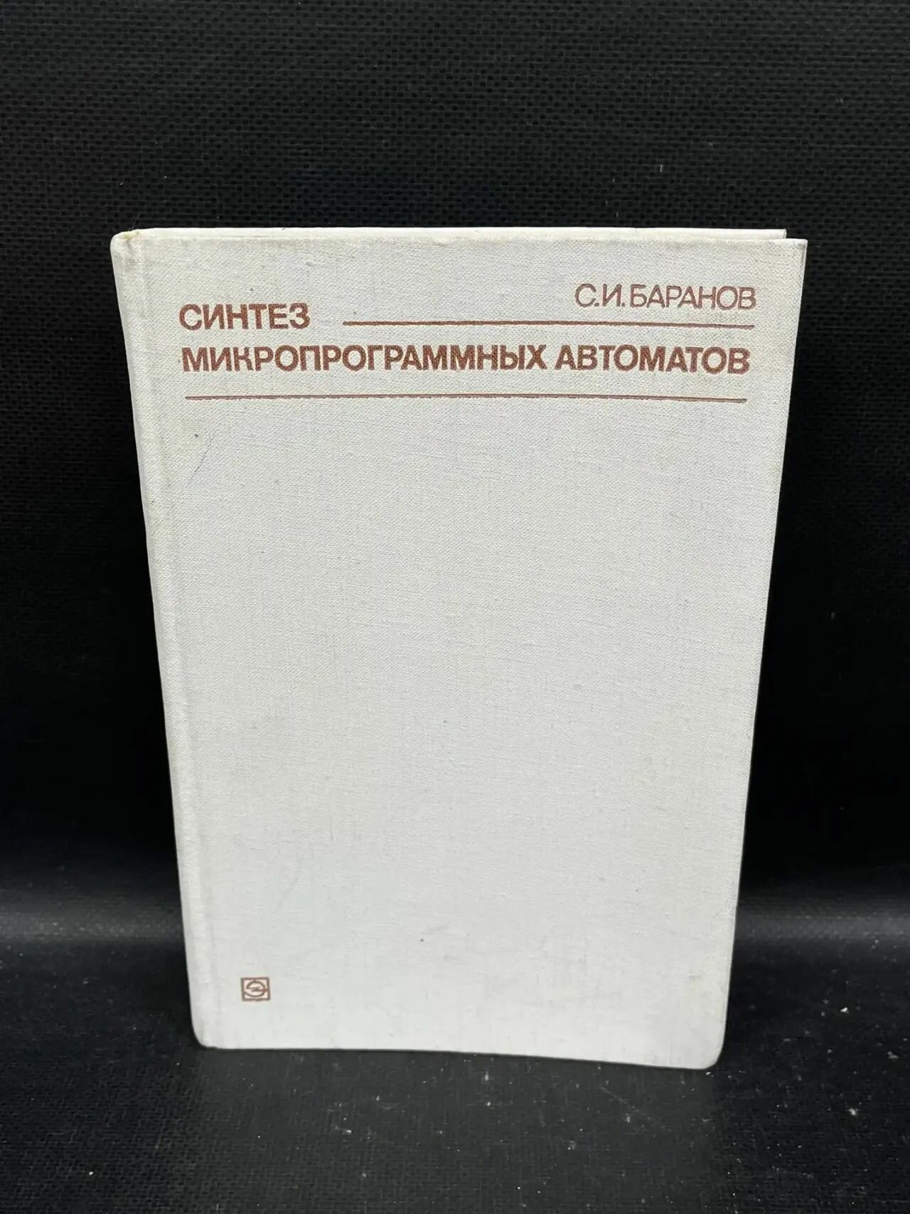 Синтез микропрограммных автоматов (граф-схемы и автоматы) 2-е издание