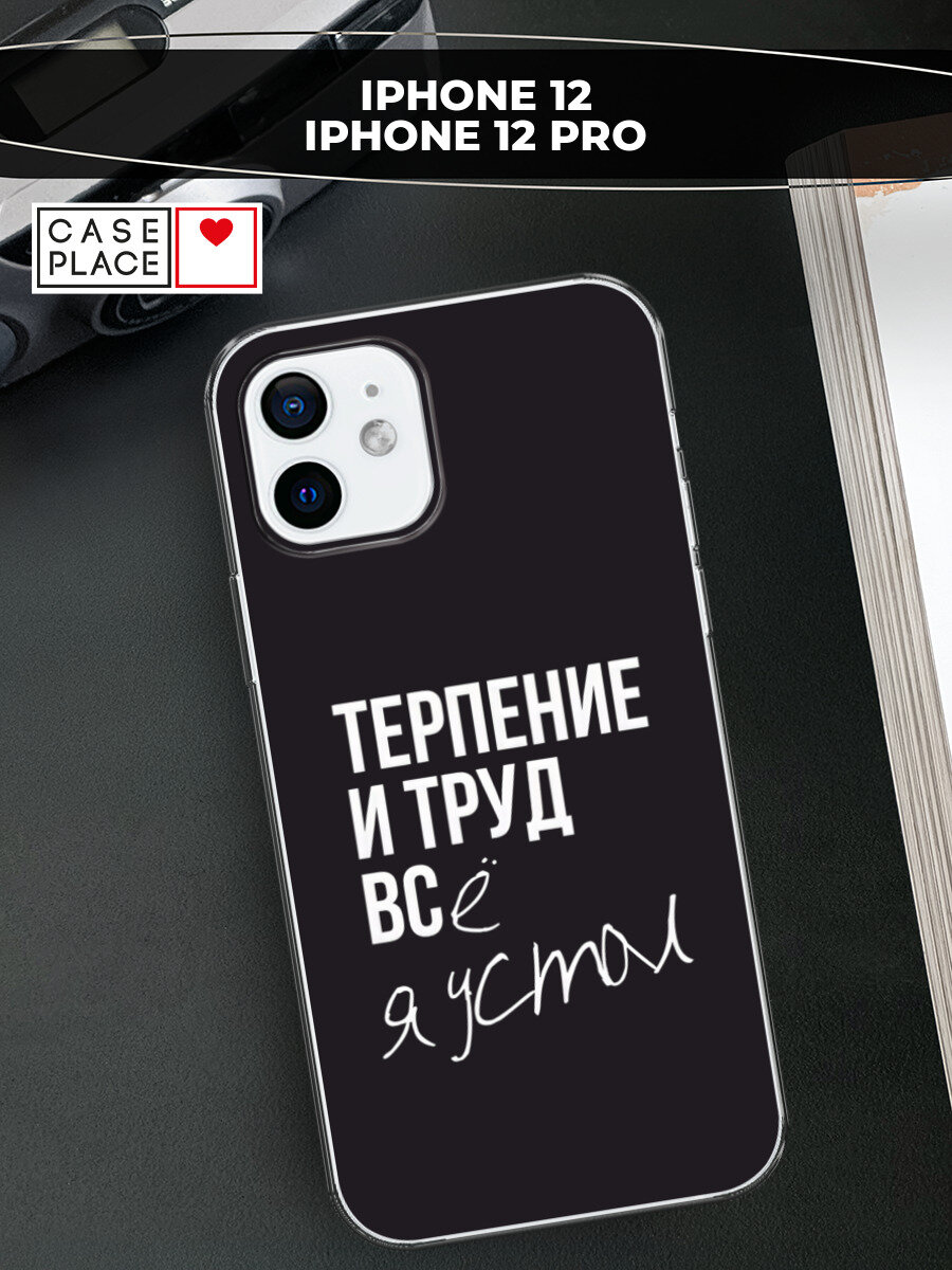 Чехол на Apple iPhone 12 / Айфон 12 с принтом Терпение и труд