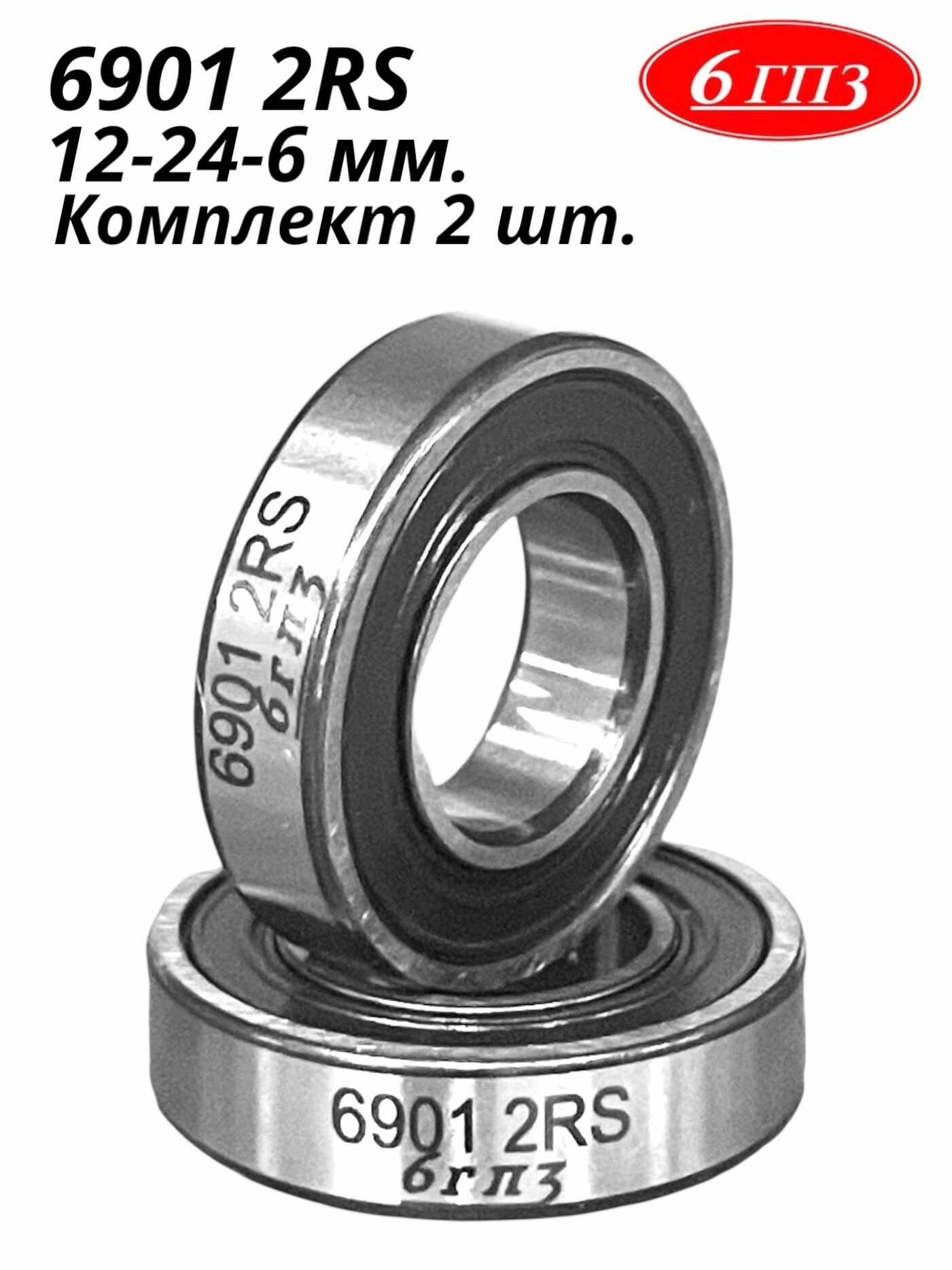 Подшипник 6901 2RS (12-24-6 мм) (Комплект 2 шт) Россия